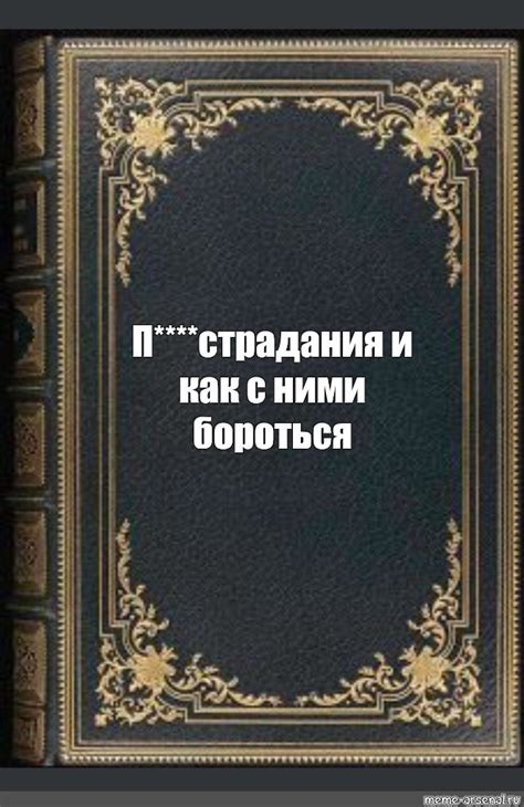 Создать комикс мем книга обложка дизайн книга обложки книг Комиксы Meme