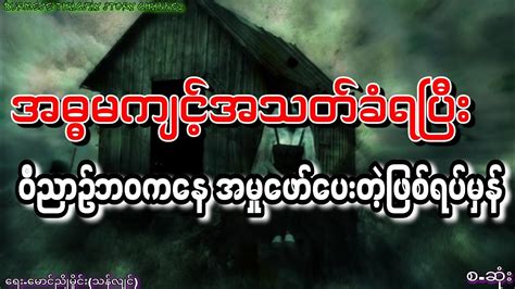 အဓ္ဓမကျင့်အသတ်ခံရပြီး ဝိညာဉ်ဘဝကနေ အမှုဖော်ပေးတဲ့ဖြစ်ရပ်မှန် ရေး မောင်ညိုမှိုင်း သန်လျင် စ