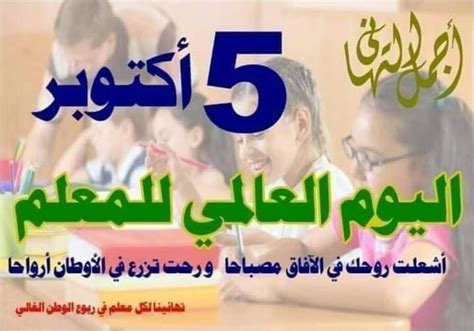الاحتفال باليوم العالمى للمعلم الجمعية العامة للمعاهد القومية