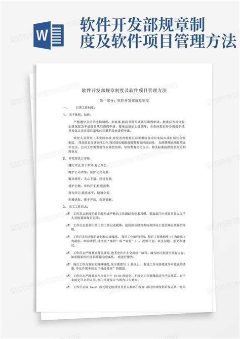 软件开发部规章制度及软件项目管理方法word模板下载编号qmgymanz熊猫办公 软件开发部规章制度及软件项目管理方法word模板下载编号qmgymanz熊猫办公