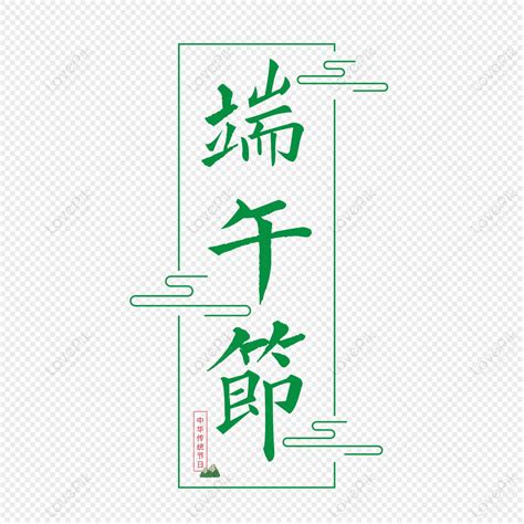 중국 전통 용 보트 축제 단어 예술 Png 일러스트 무료 다운로드 Lovepik
