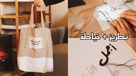 تطريز جملة بالعربي وخياطة شنطة توت باق Diy Tote Bag Youtube