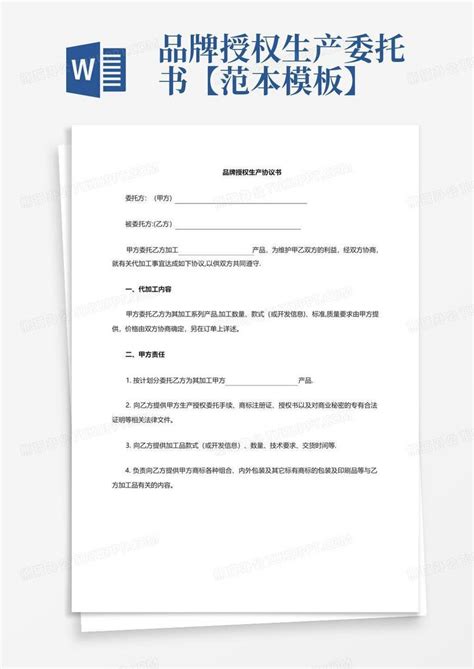 品牌授权生产委托书范本Word模板下载 编号lpkgdavm 熊猫办公