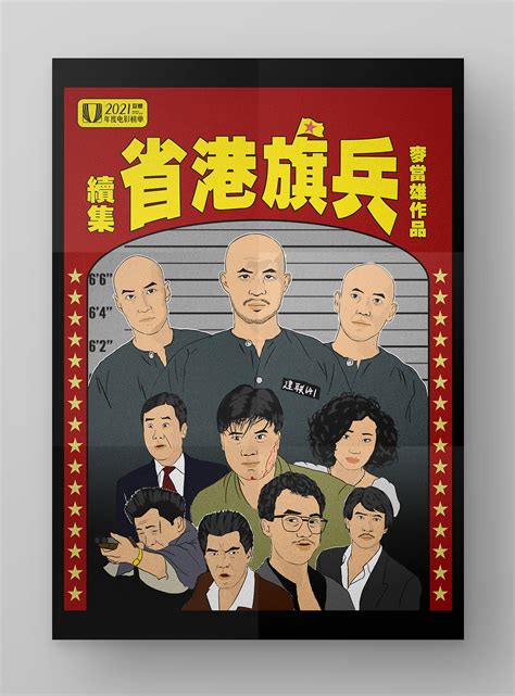 手绘《省港旗兵》海报赵得住 站酷zcool