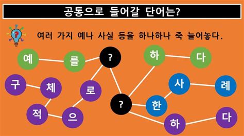 한글 퀴즈 단어 맞추기 퀴즈 우리말 단어를 쉽게 퀴즈를 통해 배워보세요