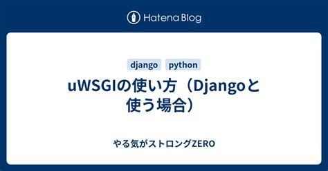 Uwsgiの使い方（djangoと使う場合） やる気がストロングzero