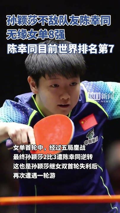 孙颖莎不敌队友陈幸同，无缘wtt总决赛女单8强 Youtube