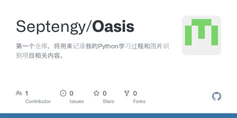 Github Septengyoasis 第一个仓库，将用来记录我的python学习过程和图片识别项目相关内容。