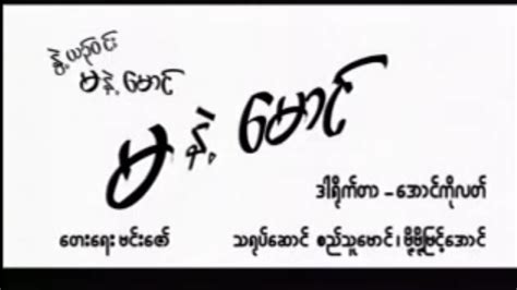 မနဲ့မောင် နွဲ့ယဉ်ဝင်း Youtube