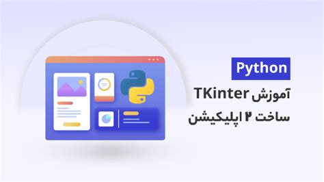 زیست بوم جریان نوین آموزش Tkinter در پایتون با پروژه ساخت 2 اپلیکیشن