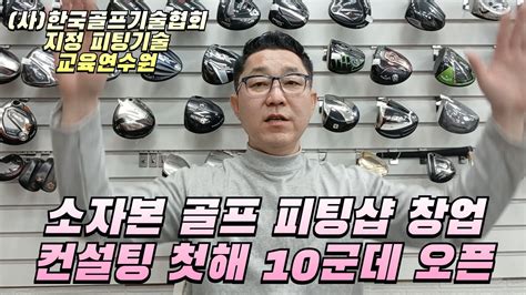 소자본으로 골프 피팅샵 창업하기 창업문의 010 6359 8846 첫1년 동안 매장 10군데 오픈 컨설팅 소자본창업 골프