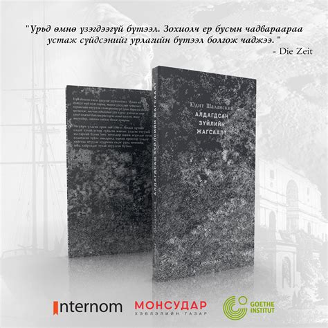 Онцлох ном АЛДАГДСАН ЗҮЙЛИЙН Internom Bookstore