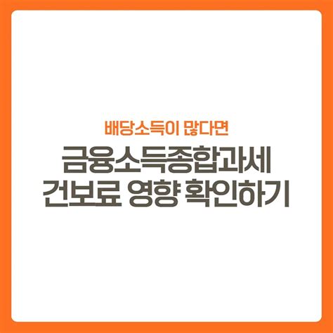 배당금 많이 받는다면 배당금 금융소득종합과세 건강보험료 꼭 따져보세요