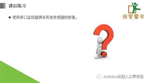 陪孩子一起学Arduino第 课 串口监视器上 少儿编程