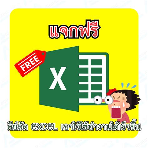 เปิดสอบราชการ แจกฟรี‼️ แชร์ไว้เลย 🚨คีย์ลัด Excel ใช้ทำงาน … Facebook