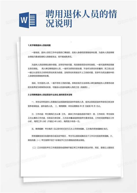 聘用退休人员的情况说明Word模板下载 编号ldogerjv 熊猫办公