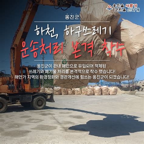 옹진군 옹진군이 관내 해안으로 유입되어 적체된 쓰레기와 폐기물을 체계적으로 정비하기 위해 하천·하구 쓰레기 폐기물 처리용역을 착수했습니다🥳 ⠀ 올해는 북도면