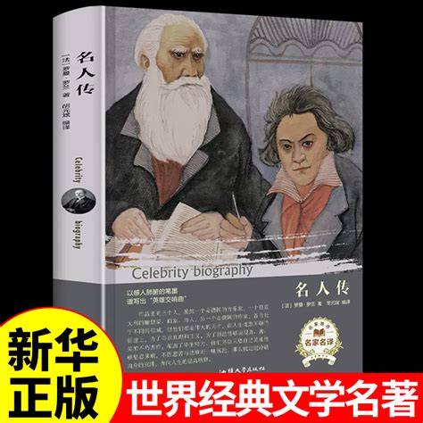 名人传世界经典文学名著外国小说原著适合小学生四五六年级青少年大学生中学生高中初中课外阅读书籍必读正版推荐畅销书排行榜虎窝淘