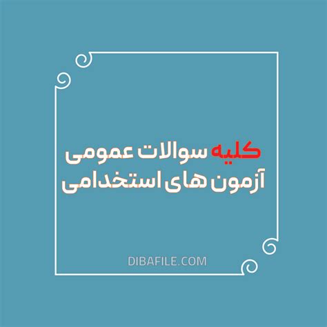 دانلود کلیه سوالات عمومی آزمون های استخدامی همراه پاسخنامه