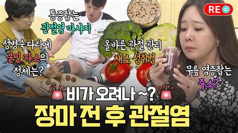 [바른건강 리플레이🔁] 비 올 때 무릎 쑤시는 이유 평생 쓰는 무릎 관절 되살리기 프로젝트 Youtube