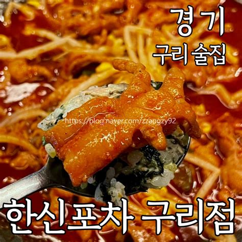 구리 술집 한신포차 구리점 돌다리 무뼈닭발 맛집 주먹밥 필수 네이버 블로그