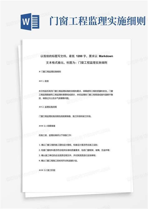 门窗工程监理实施细则Word模板下载 编号lyjwowxz 熊猫办公
