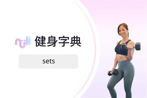 什麼是組數 組數的英文怎麼說？sets