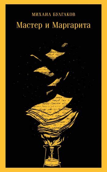Книга: "Мастер и Маргарита" - Михаил Булгаков. Купить книгу, читать ...