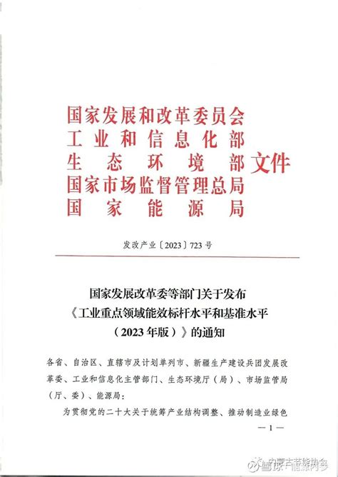 36大领域，能效不达标，淘汰！ 据内蒙古节能协会消息，《国家发展改革委等部门关于发布《工业重点领域能效标杆水平和基准水平2023年版》的