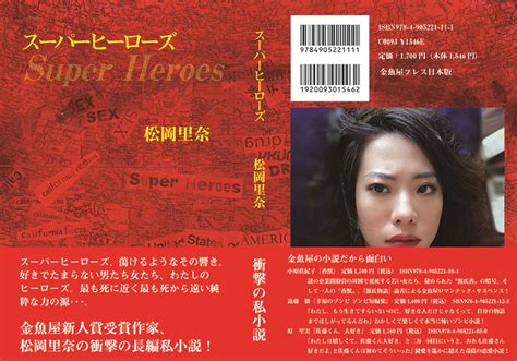 松岡里奈著スーパーヒーローズ販売開始 総合文学ウェブ情報誌 文学金魚 小説詩批評短歌俳句音楽美術骨董古典演劇