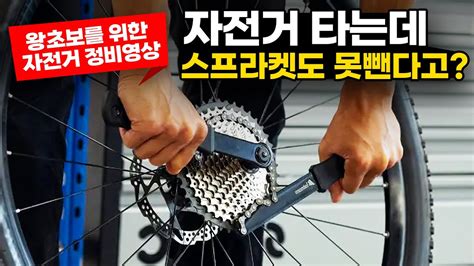 누구나 따라할수 있는 왕초보를 위한 자전거정비 휠셋 스프라켓 장착 탈착 방법 Youtube