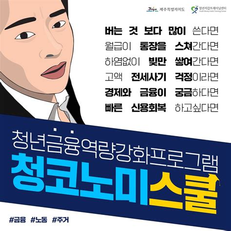 청년지갑트레이닝센터 사회적협동조합 2023 청코노미스쿨 참가자 모집 ※제주도청 주관사업※ 버는 것 보다 많이 쓰나요