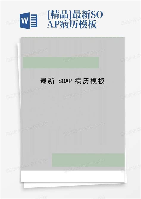 精品 最新soap病历Word模板下载 编号qvweogkv 熊猫办公