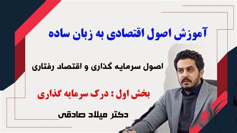 آموزش اصول اولیه سرمایه گذاری در ایران و اقتصاد رفتاری به زبان ساده