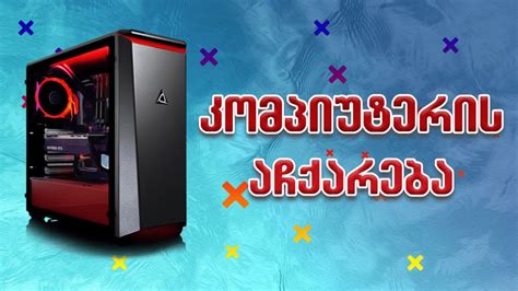 🔴 როგორ ავაჩქაროთ კომპიუტერი თამაშებში Fps ის მომატება კომპიუტერის ოპტიმიზაცია Youtube