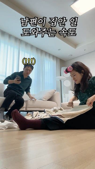 눈치빠른 남편 집안일 도와주는 속도 ㅎㄷㄷ Youtube
