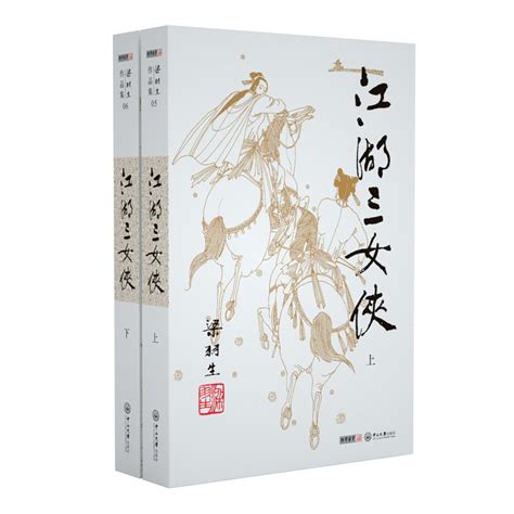 朗声正版江湖三女侠全2册梁羽生武侠小说卢廷光插画版经典文学作品集梁羽生全集5 6玄幻武侠小说金庸古龙齐名 虎窝淘