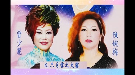 2024 04 21 曾少麗 陳婉梅 06 駿弦笙輝粵曲會知音 沙田關愛隊耀安區主辦 YouTube