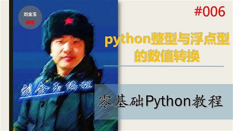 零基础python教程006期 Python整型与浮点型的数值转换 Youtube