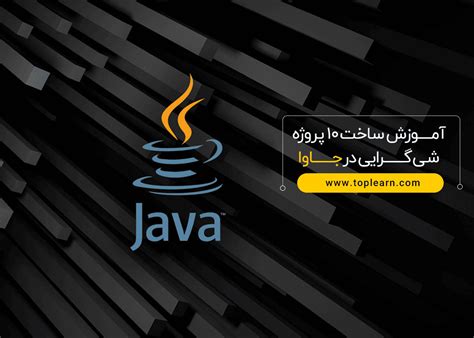 آموزش ساخت ۱۰ پروژه شی گرایی در جاوا