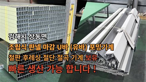 철판 절단 절곡기 기계 입고 완료~👌 아주 빠른 속도로 후레싱 작업 가능합니다 Youtube
