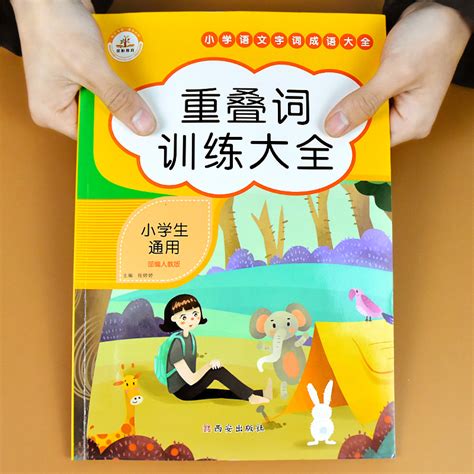 小学生重叠词训练大全人教部编版一年级二年级三年级四五六年级语文aabb abab成语积累选词填空四字词语造句连线书同步教材练习题 虎窝淘
