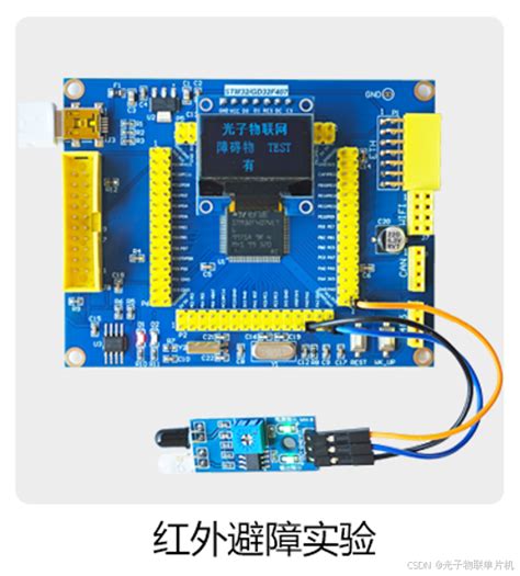 Stm32f407单片机编程入门十九 红外避障传感器模块实战含源码红外避障模块 Csdn博客