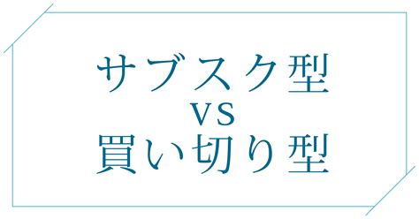サブスク型ホームページと買い切り型ホームページの特徴と比較 弁護士集客サポーター