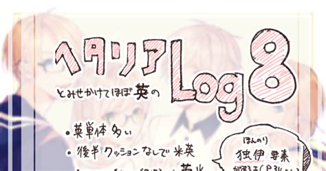 アルアサ ヘタリアlog⑧ さのイラスト Pixiv