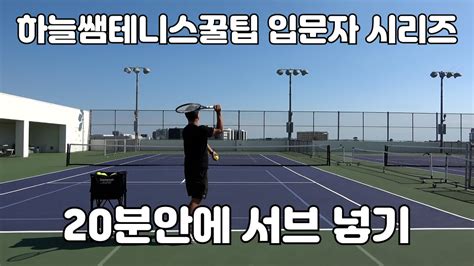 하늘쌤테니스꿀팁 입문자 시리즈 제11편 서브 20분만에 배우기 하늘쌤 방법 공개 Youtube