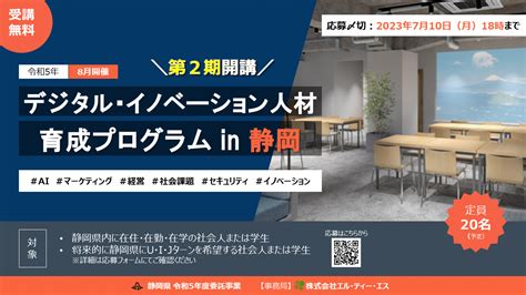 デジタル・イノベーション人材育成プログラムの第2期を開講します 【受講料無料】 Ship Shizuoka Innovation Platform