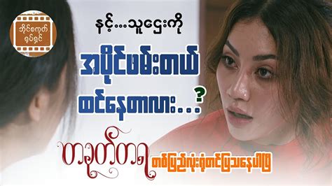 💢ငါက နင့်သူဌေးကိုအပိုင်ဖမ်းတယ်တင်နေတာလား Youtube