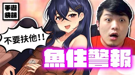 不要扶他她在暗示什麼，這是什麼意思【手遊快篩】精華 Youtube