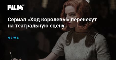 Сериал «Ход королевы перенесут на театральную сцену